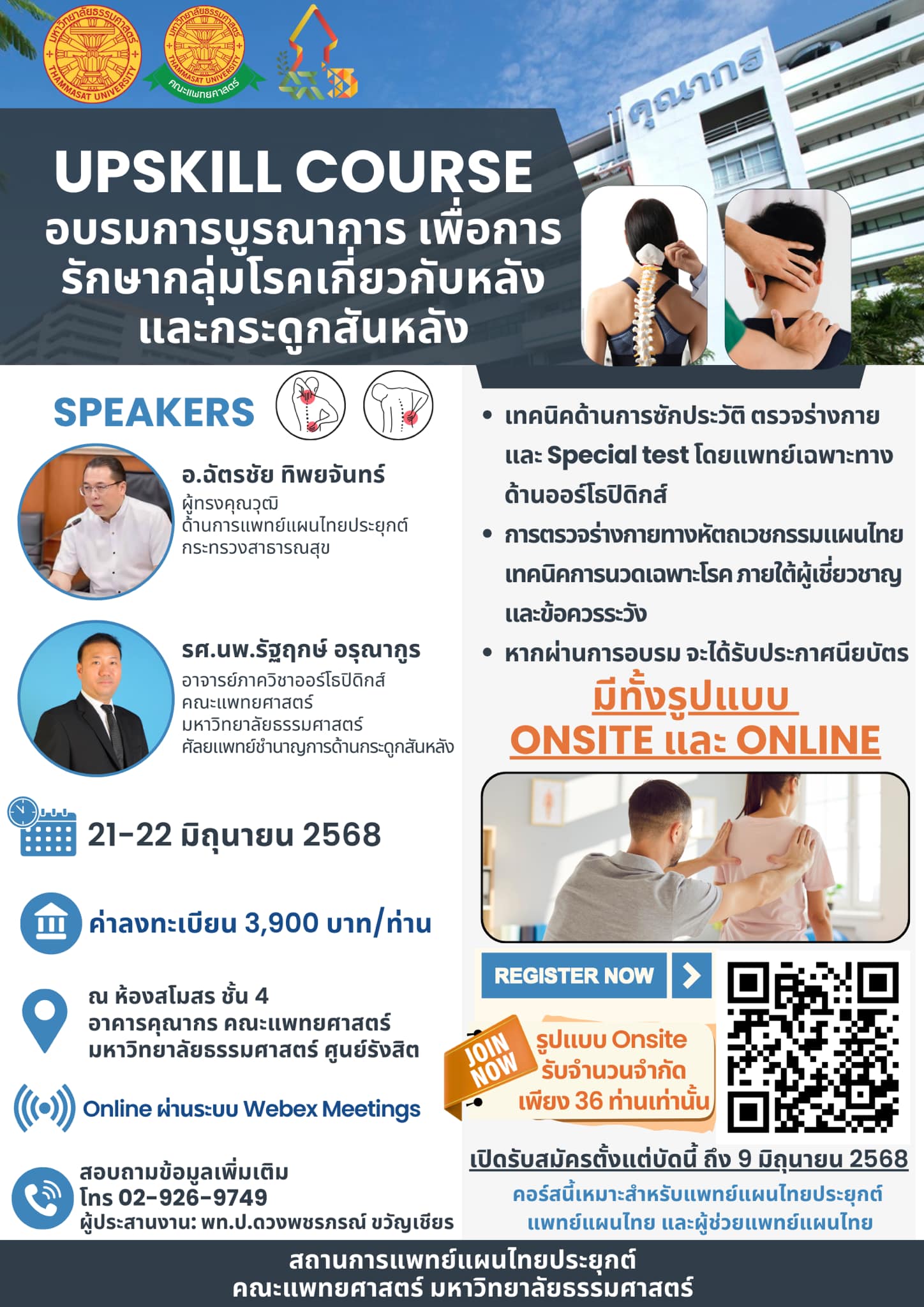 เปิดรับสมัครอบรม Upskill course 2568 – สถานการแพทย์แผนไทยประยุกต์